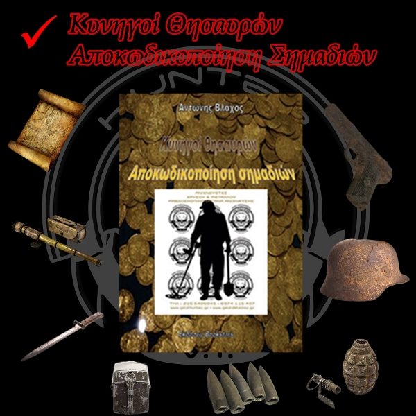 Αποκωδικοποίηση σημαδιών | www.gold-hunter.gr