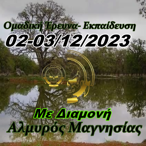 Εκπαιδευτική Έρευνα – Αλμυρός Μαγνησίας – ΜΕ ΔΙΑΜΟΝΗ | www.gold-hunter.gr